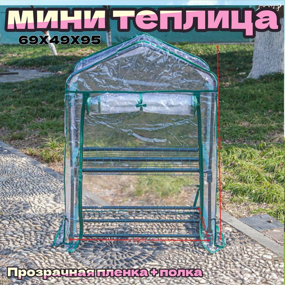 Мини-теплица, домик, 69x49x95 см, металл, прозрачная, чехол из ПВХ