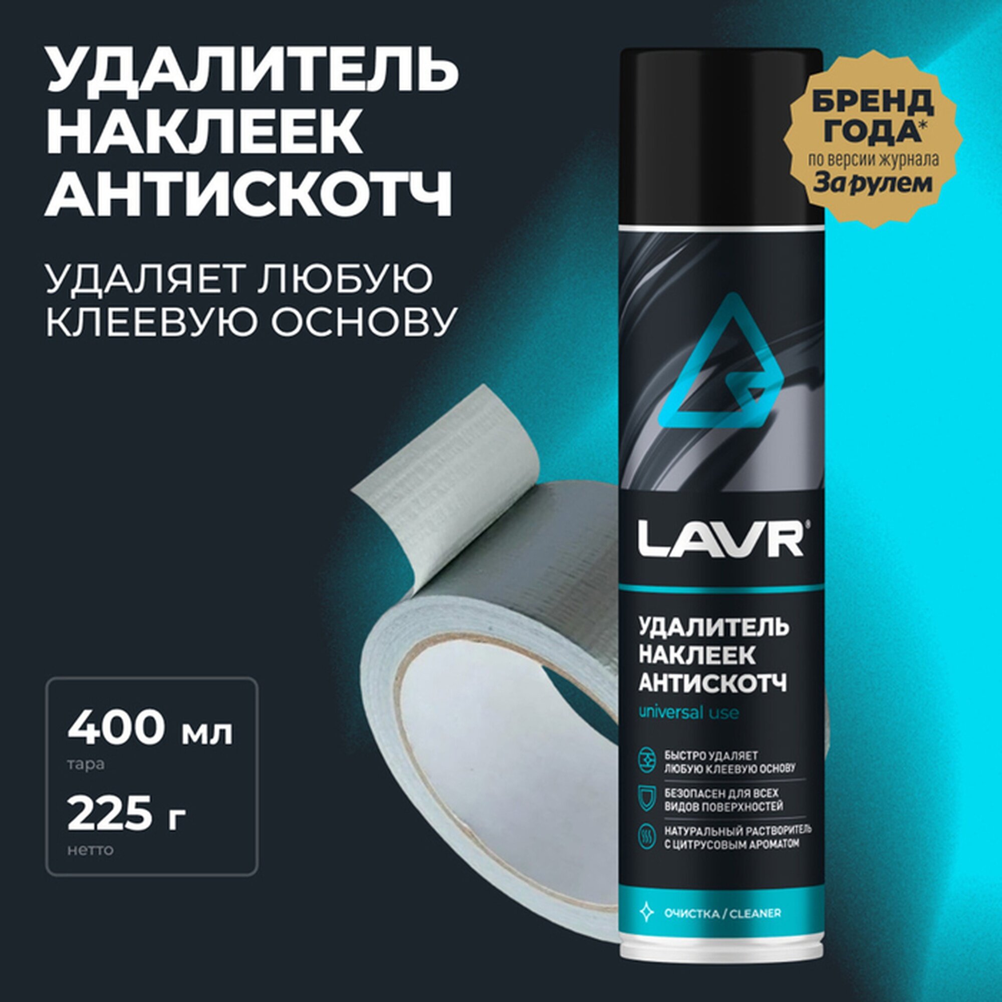 Антискотч аэрозольный LAVR, об. 400 мл, вес 225 гр, арт. Ln1744
