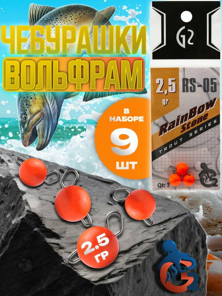 Вольфрамовые чебурашки для микроджига G2 Rainbow Stone 2.5 гр (9 шт) цв. Оранжевый / Ловля окуня / Товары для рыбалки