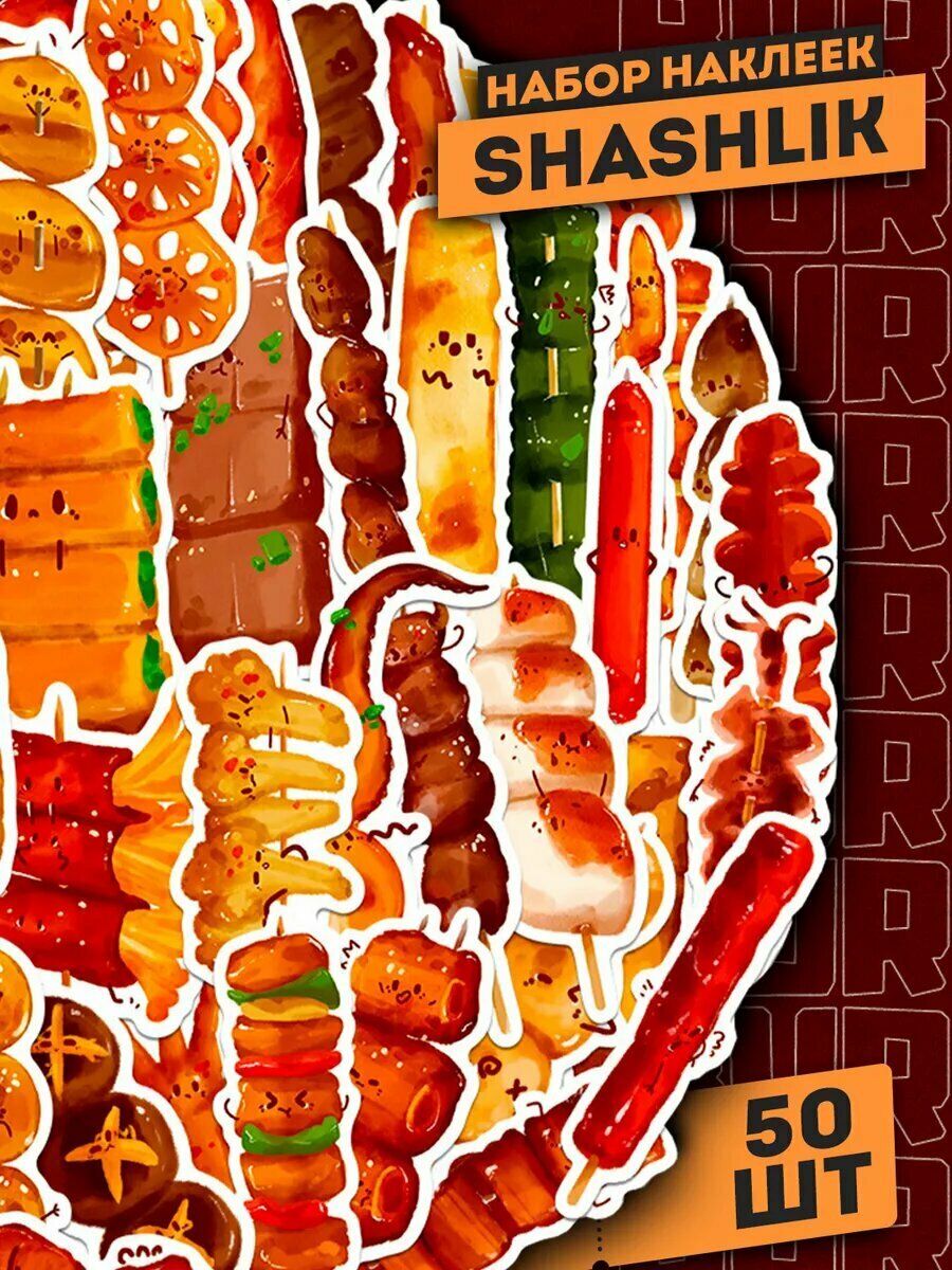 Набор самоклеящихся виниловых наклеек Shashlik 50 шт.