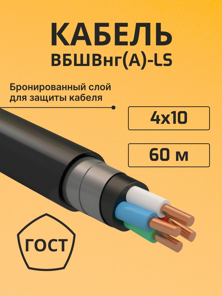 Кабель бронированный медный вбшв, вббшв, вббшвнг(А)-LS 4х10 - 60 м.