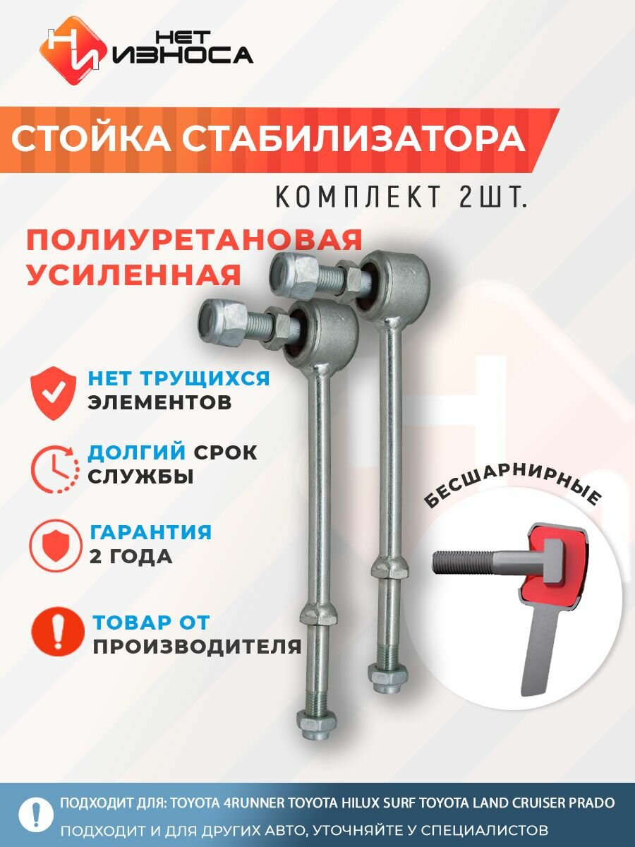 Стойки стабилизатора полиуретановые усиленные NL015 (комплект 2 штуки) Toyota 4Runner Hilux Surf Land Cruiser Prado