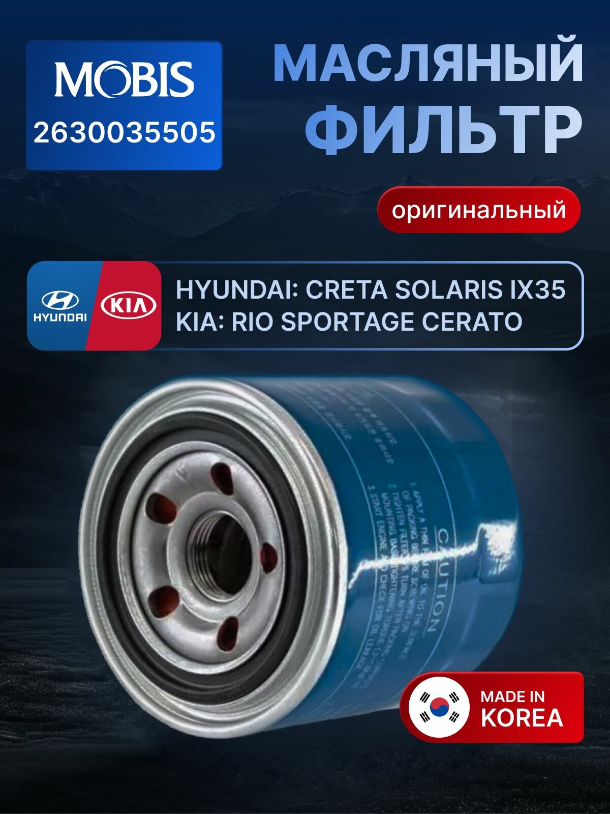 Фильтр масляный 2630035505 MOBIS Hyundai Creta Solaris ix35, Rio Sportage Cerato