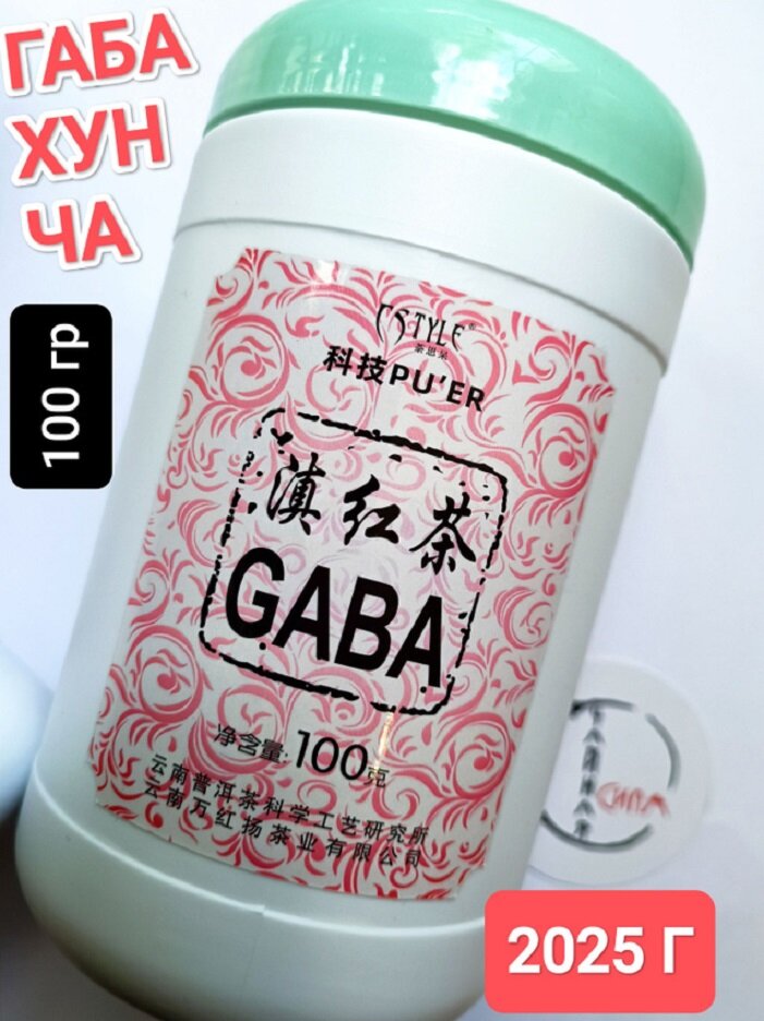 Габа Хун Ча 2025 г, 100 гр (в подарочной упаковке) Юньнань. Настоящий китайский крупнолистовой черный чай ГАМК