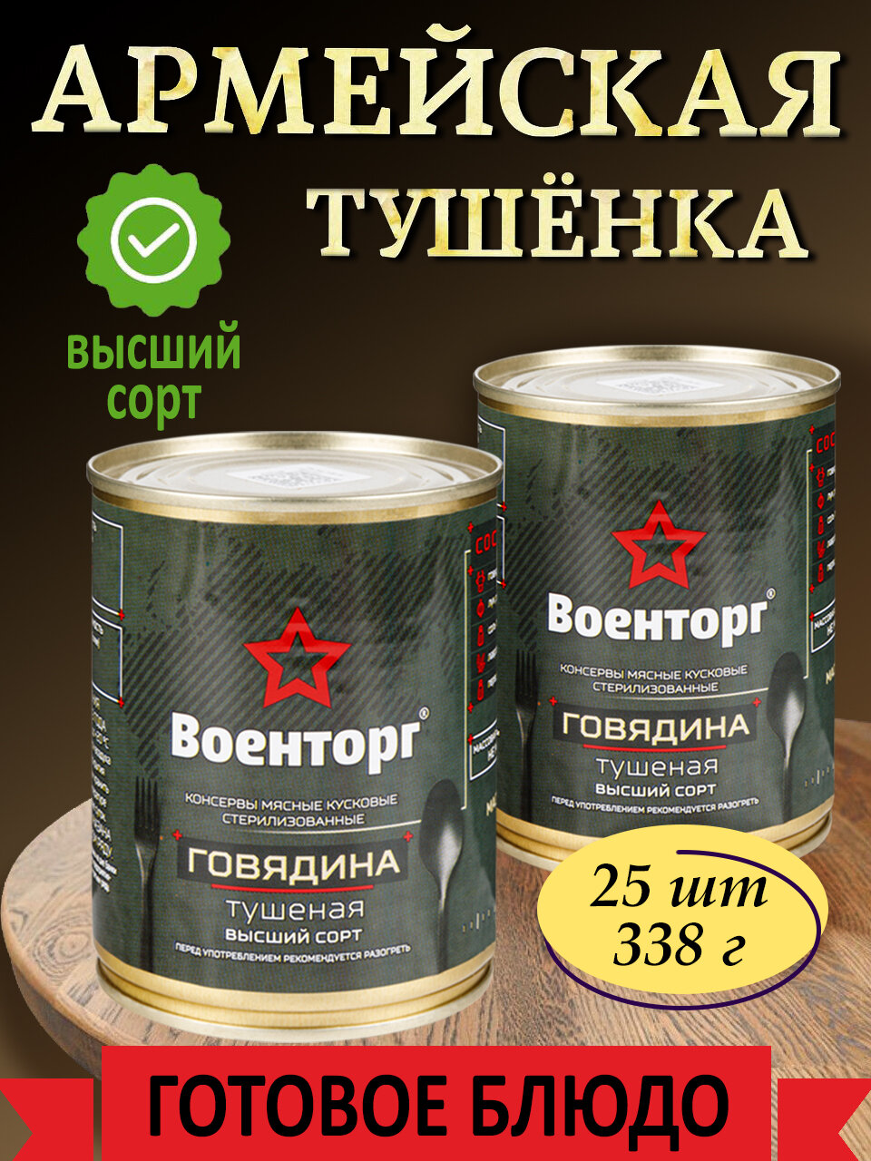 Говядина тушеная армейская Армия России Военторг 25 шт по 338 г