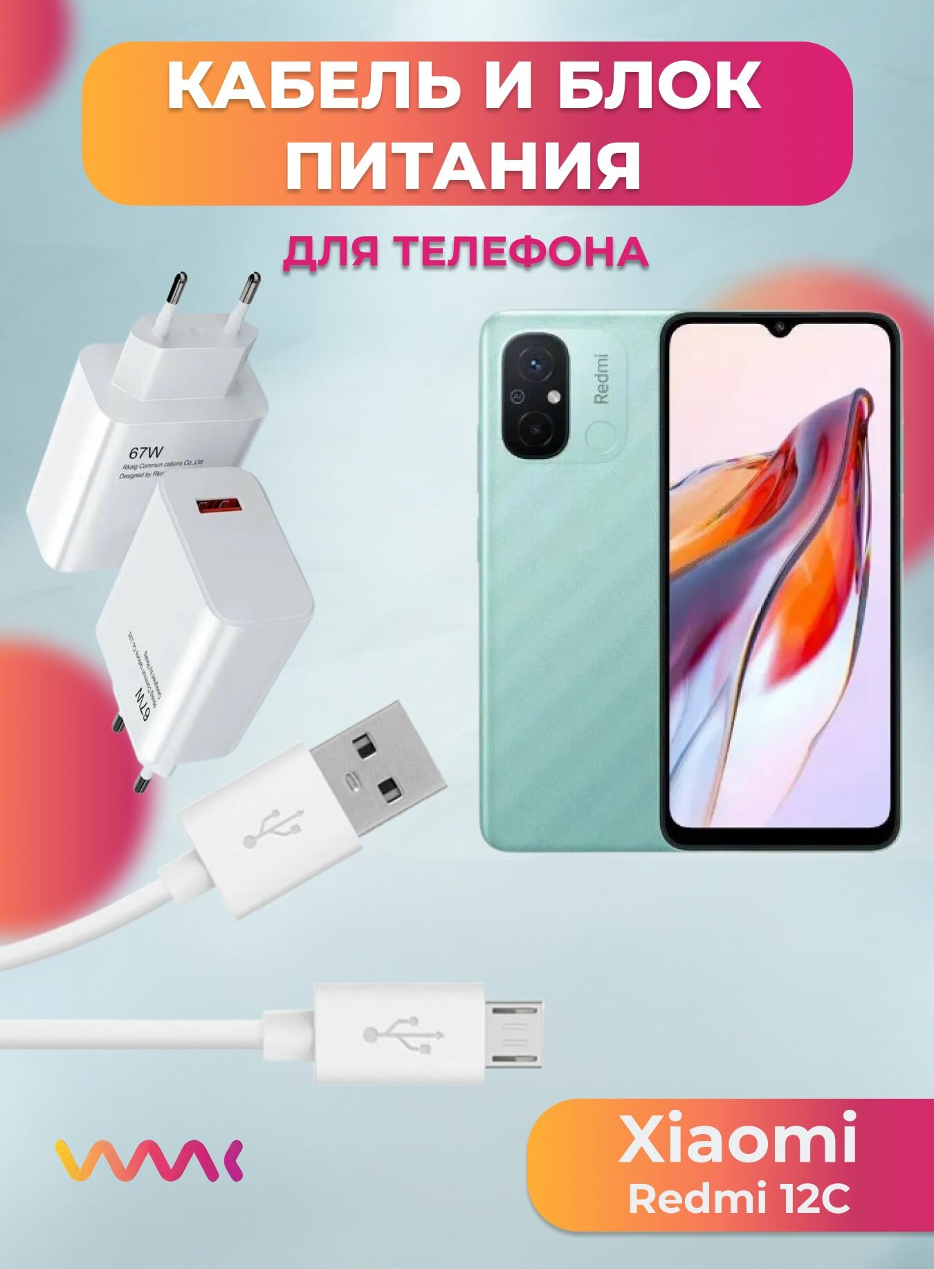 Комплект зарядного устройства для Xiaomi Redmi 12C блок питания и кабель.