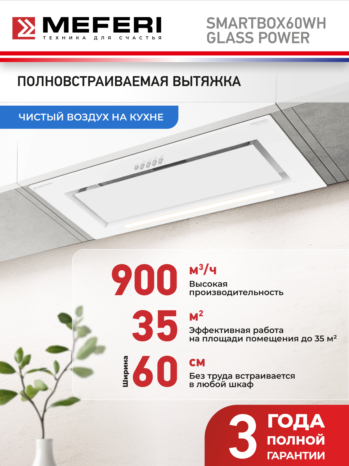 Вытяжка кухонная MEFERI SMARTBOX60WH GLASS POWER на 60 см встраиваемая, белая, производительность 900 м3/ч, стекло