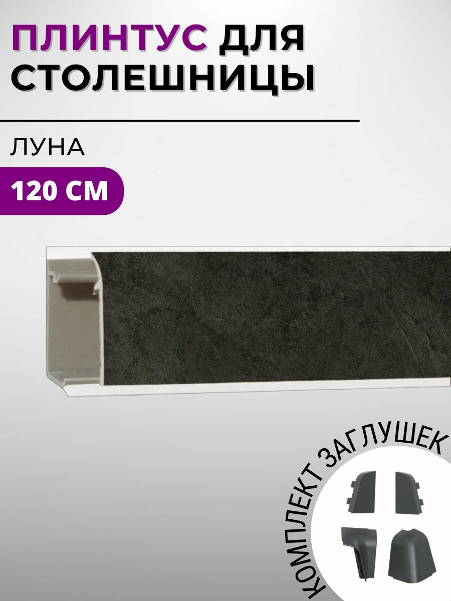 Плинтус кухонный для столешницы пластиковый овальный джокер 99 Луна 1,2 м, с комплектом заглушек