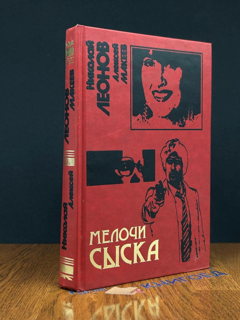 Книга. Мелочи сыска. Медвежий угол 2003 (2044546520781)