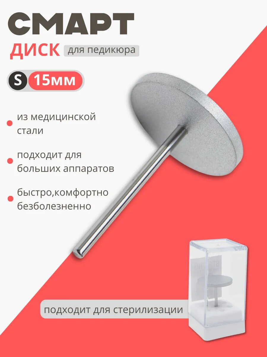 Смарт диск для педикюра