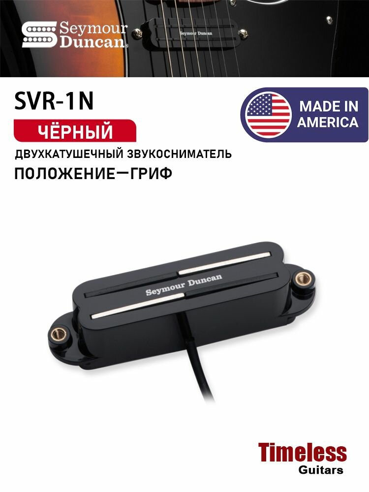 Seymour Duncan SVR-1n двухкатушечный звукосниматель для грифа