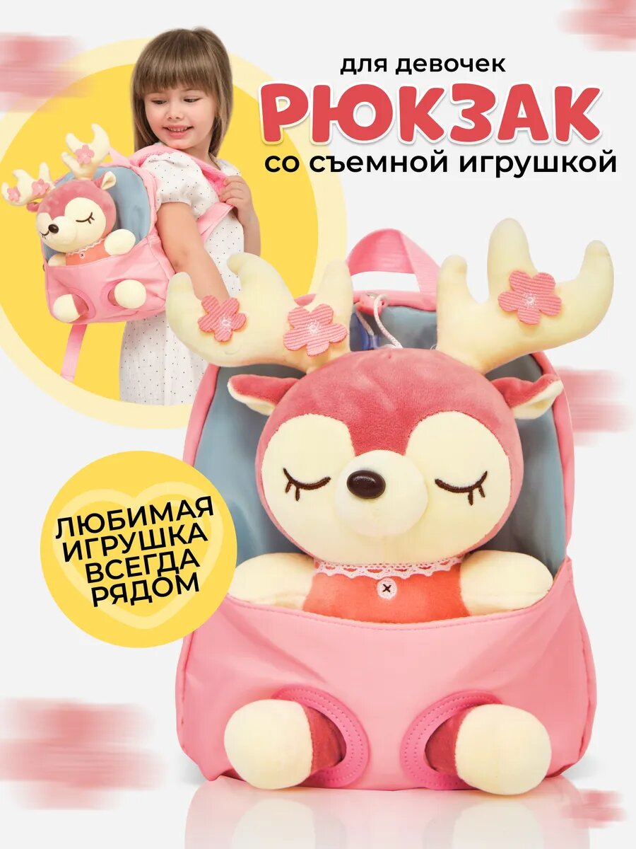 Рюкзачок детский для девочки со съемной мягкой игрушкой Олененок, для дошкольников