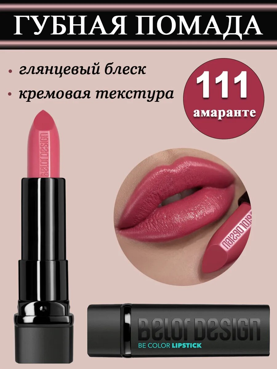 Belor Design Губная помада Be Color, тон 111 амаранте, увлажняющая, кремовая текстура, 4 г
