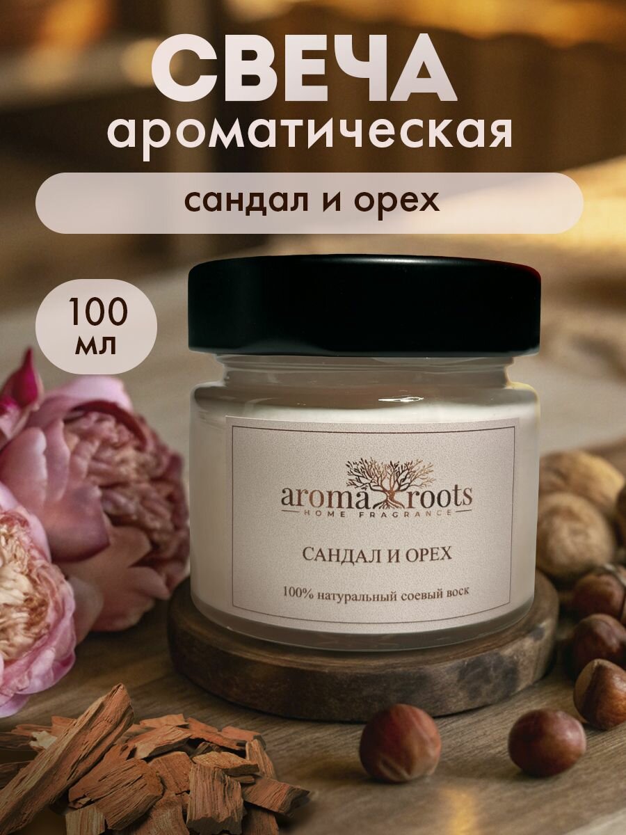 Ароматическая свеча AROMAROOTS "Сандал и Орех", в подсвечнике, 100 мл, белая