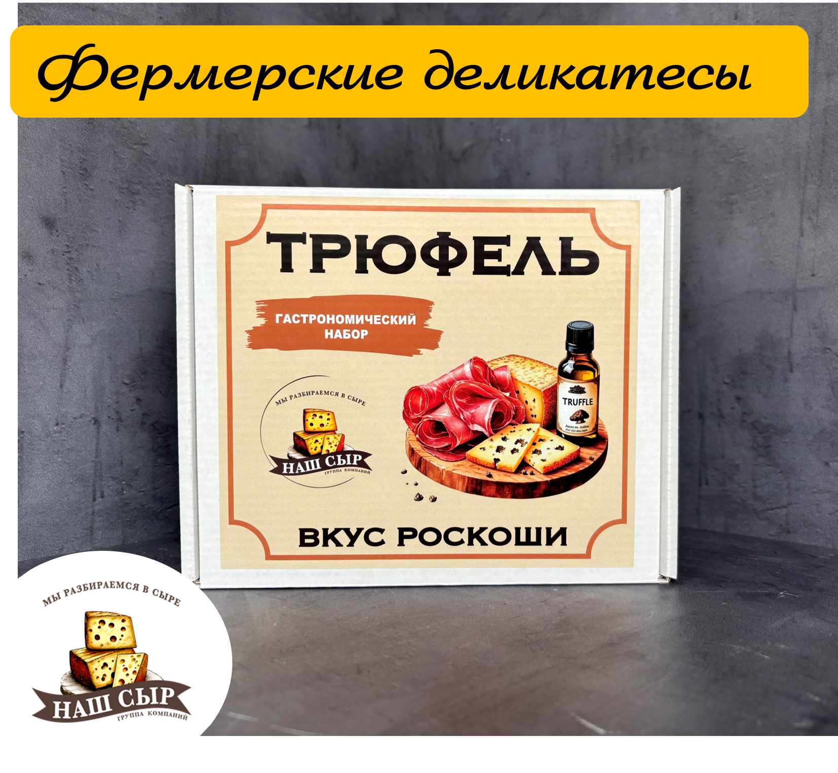 Вкусный набор Трюфель мини