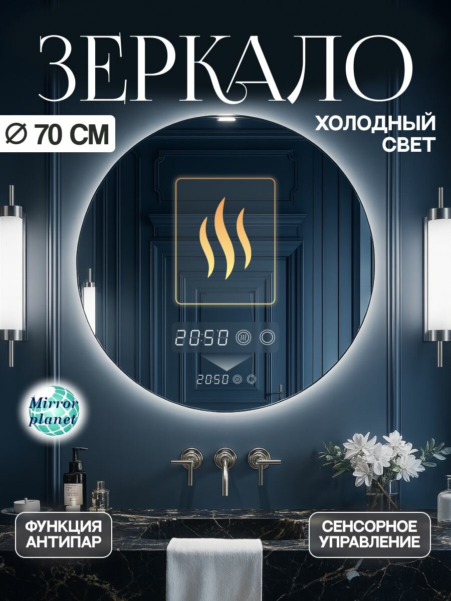 Настенное зеркало с подсветкой в ванную круглое диаметр 70 см холодный свет подогрев часы Mirror Planet