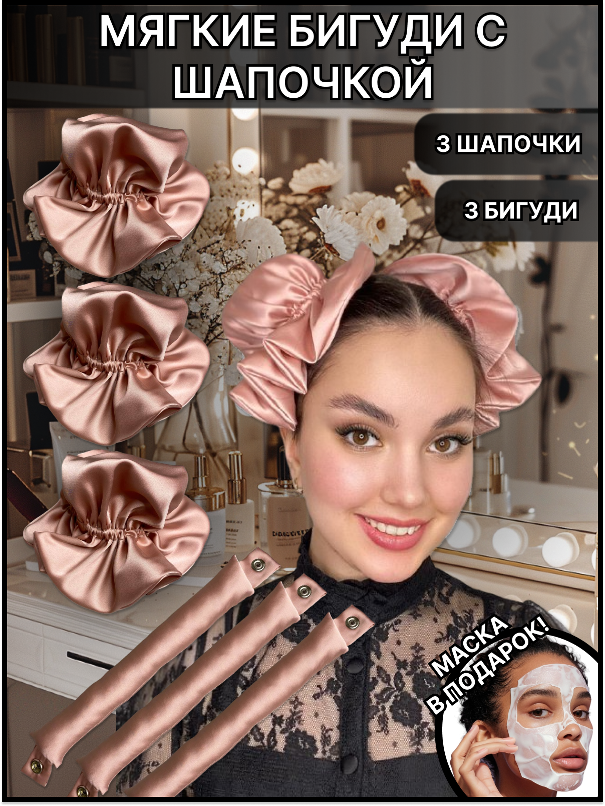 Мягкие бигуди для локонов с шапочкой ночные 3шт