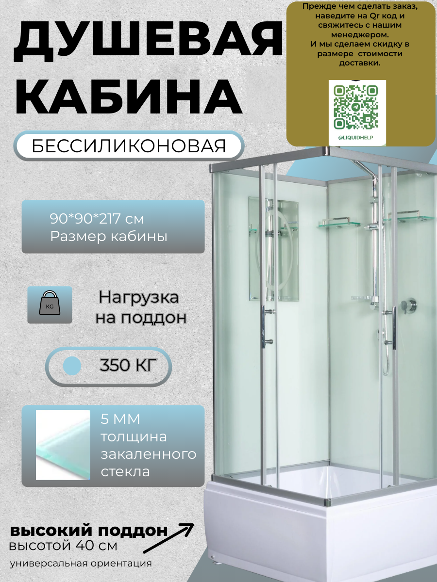 Душевая кабина WeltWasser Aller 901 без крыши, размер: 90х90х217 см, высокий поддон 40 см
