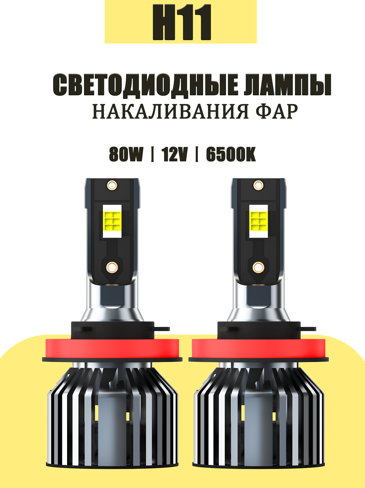 Светодиодные лампы H11, диодная лампа автомобильная H11, Светодиодные автомобильные LED лампы H11 6000к