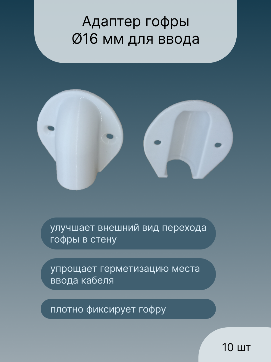 Угловой адаптер гофры 16мм для ввода гофры кабеля провода в стену, кабельный ввод.