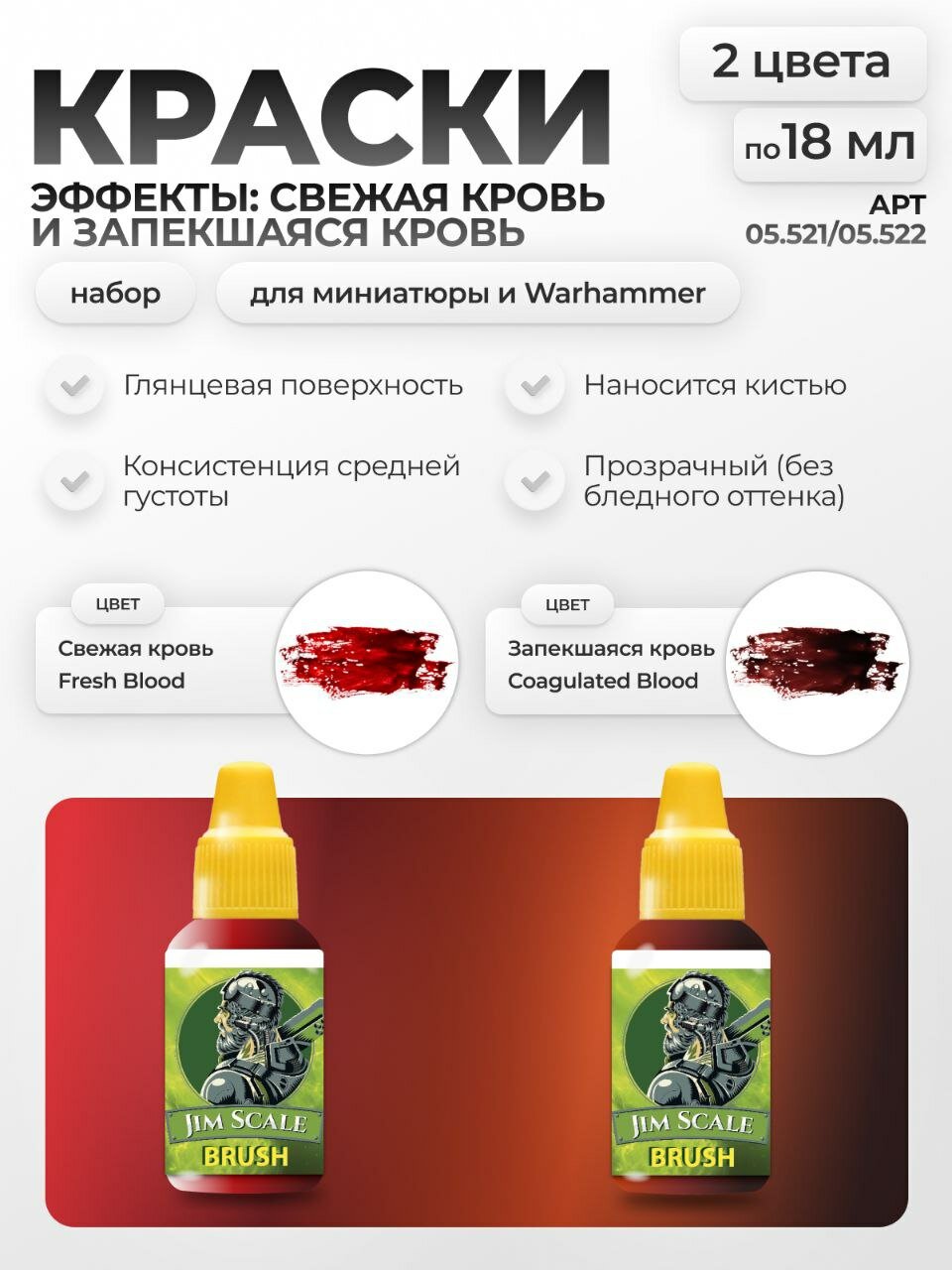 Набор красок для сборных моделей под кисть Jim Scale: Эффекты Свежая кровь и Запекшаяся кровь 2 цвета по 18мл