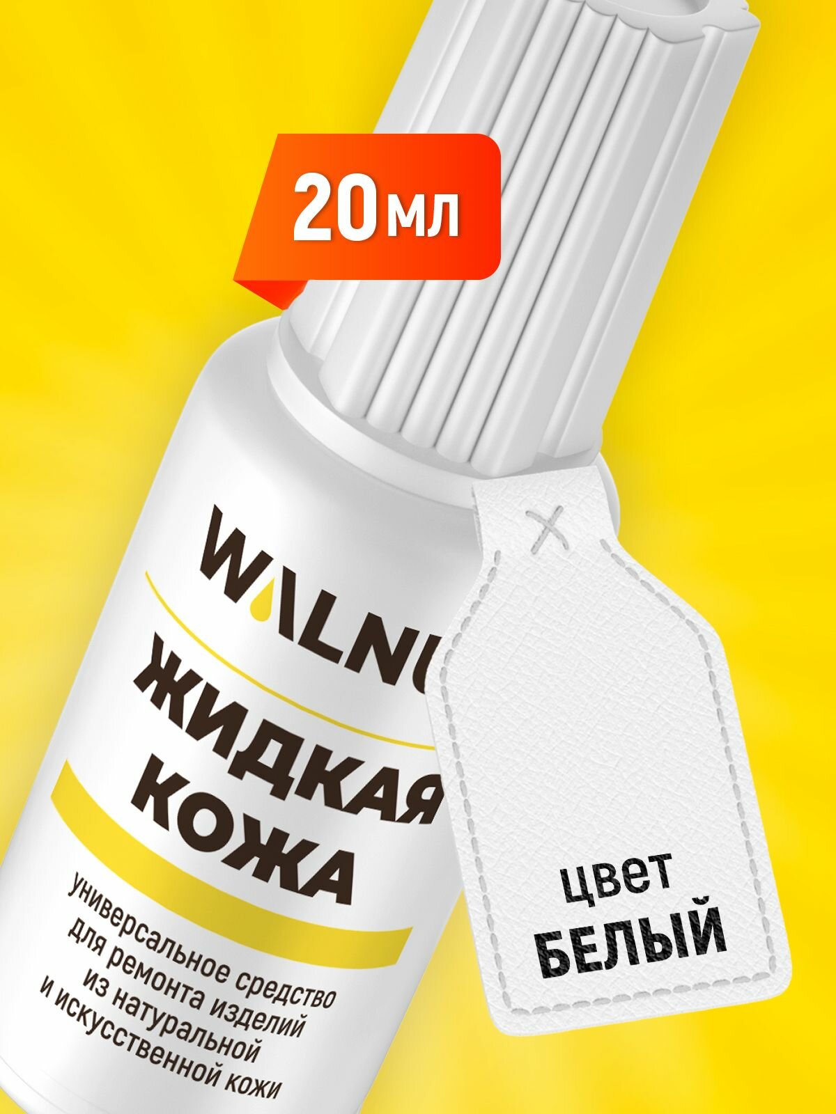 Жидкая кожа WALNUT, для мебели и салона авто, для обуви, одежды, белая, 20 мл