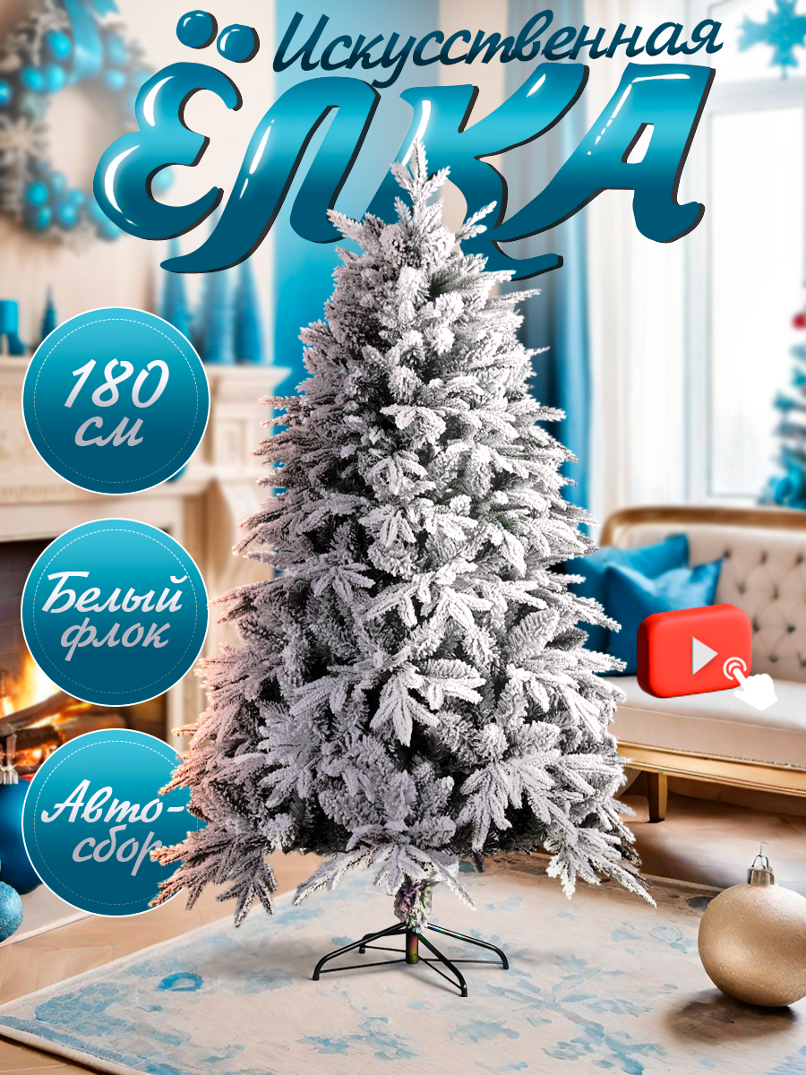 Искусственная елка "С белым напылением", 180см, ствольная, напольная, литая хвоя + ПВХ