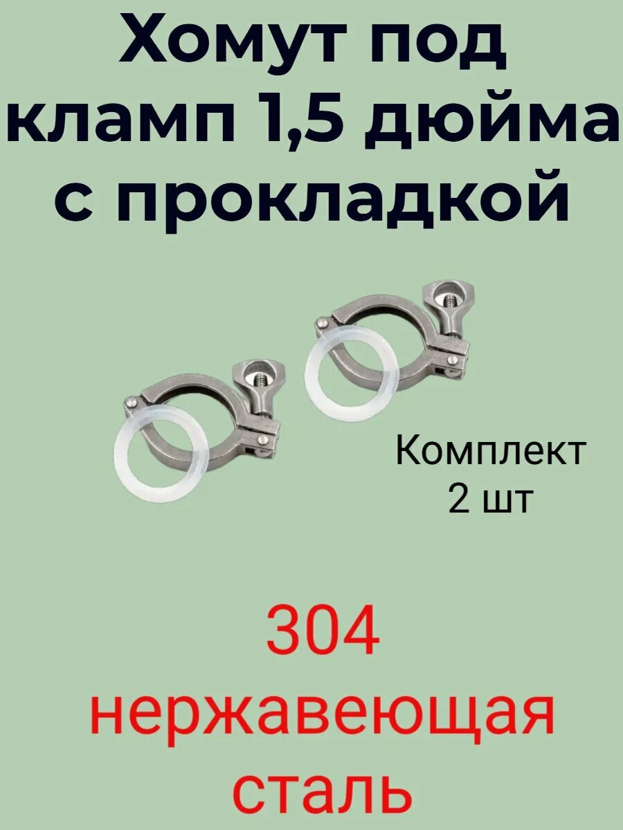 Хомут под кламп 1,5 дюйма с прокладкой