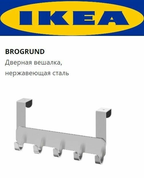Ikea Brogrund Вешалка на дверь, дверные крючки Икеа Брогрунд