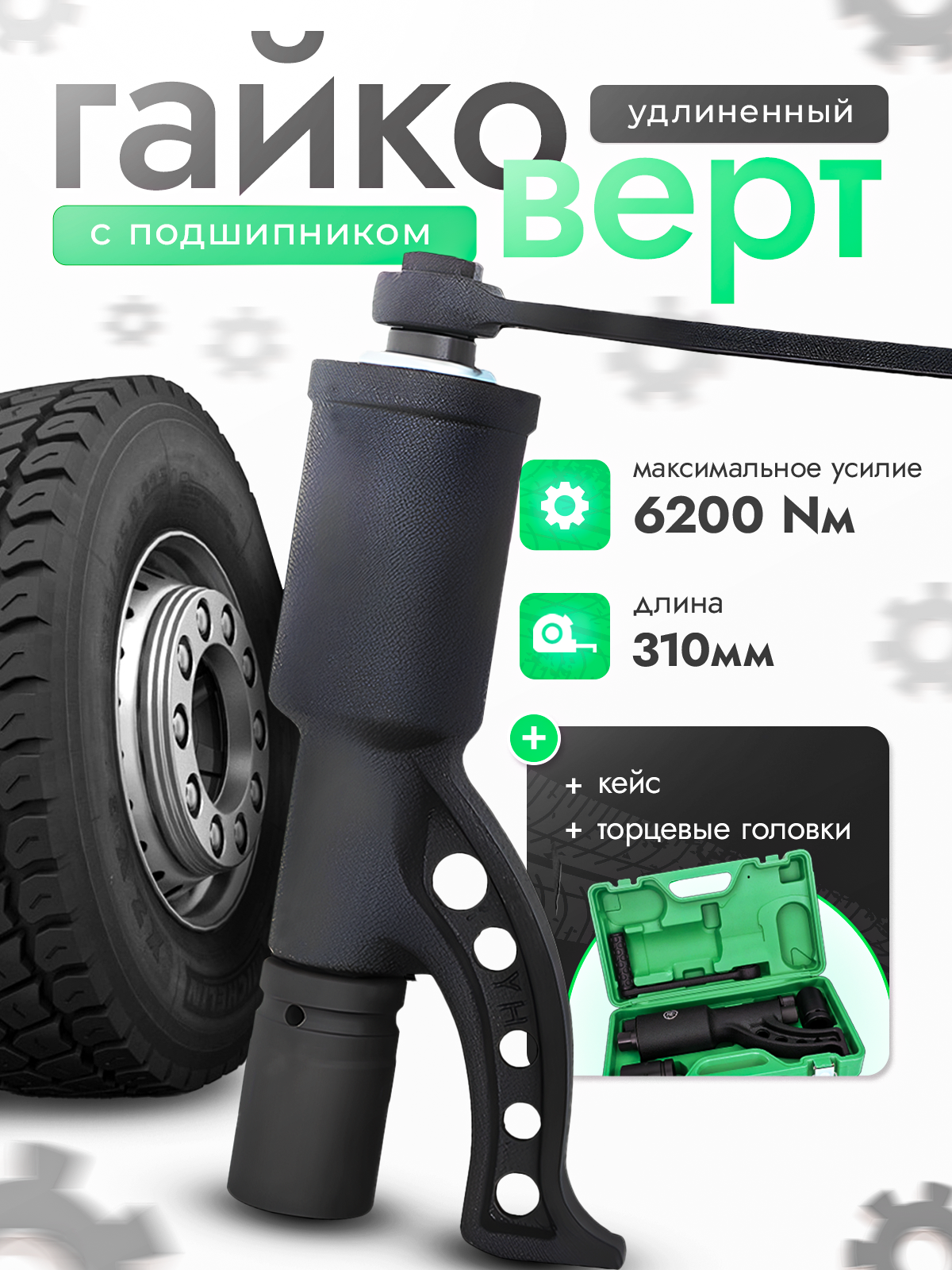 Гайковерт AT, ручной, с УКМ, чугун, легированная сталь, 6200Nm