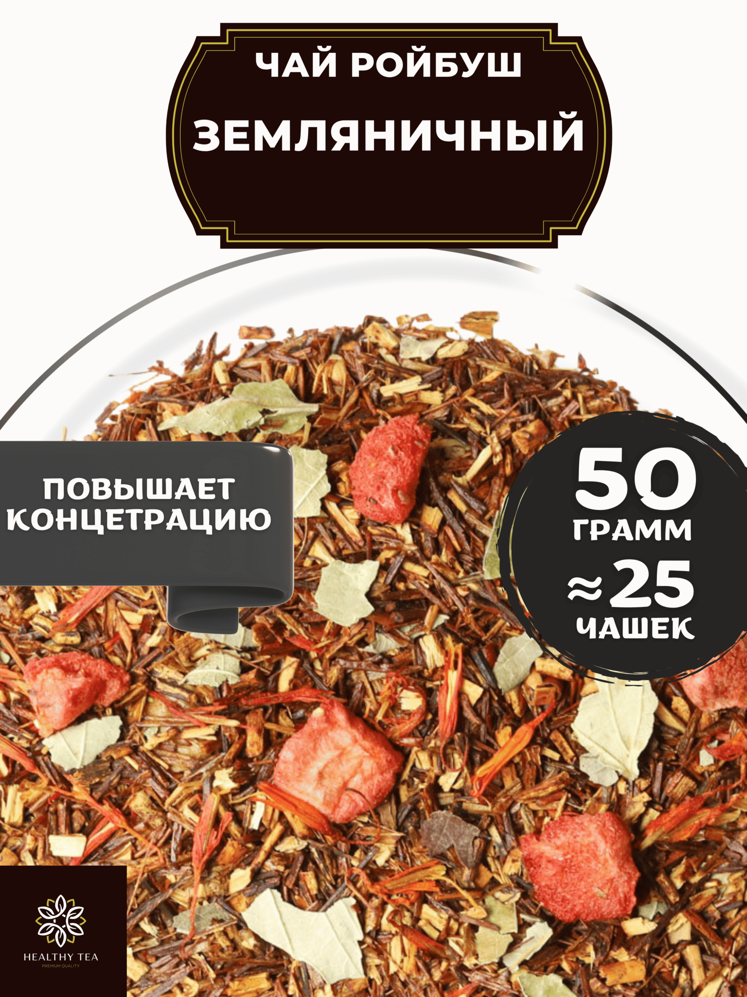 Африканский травяной чай Ройбос (Ройбуш) с клубникой и смородиной Земляничный от Полезный чай / HEALTHY TEA, 50 г