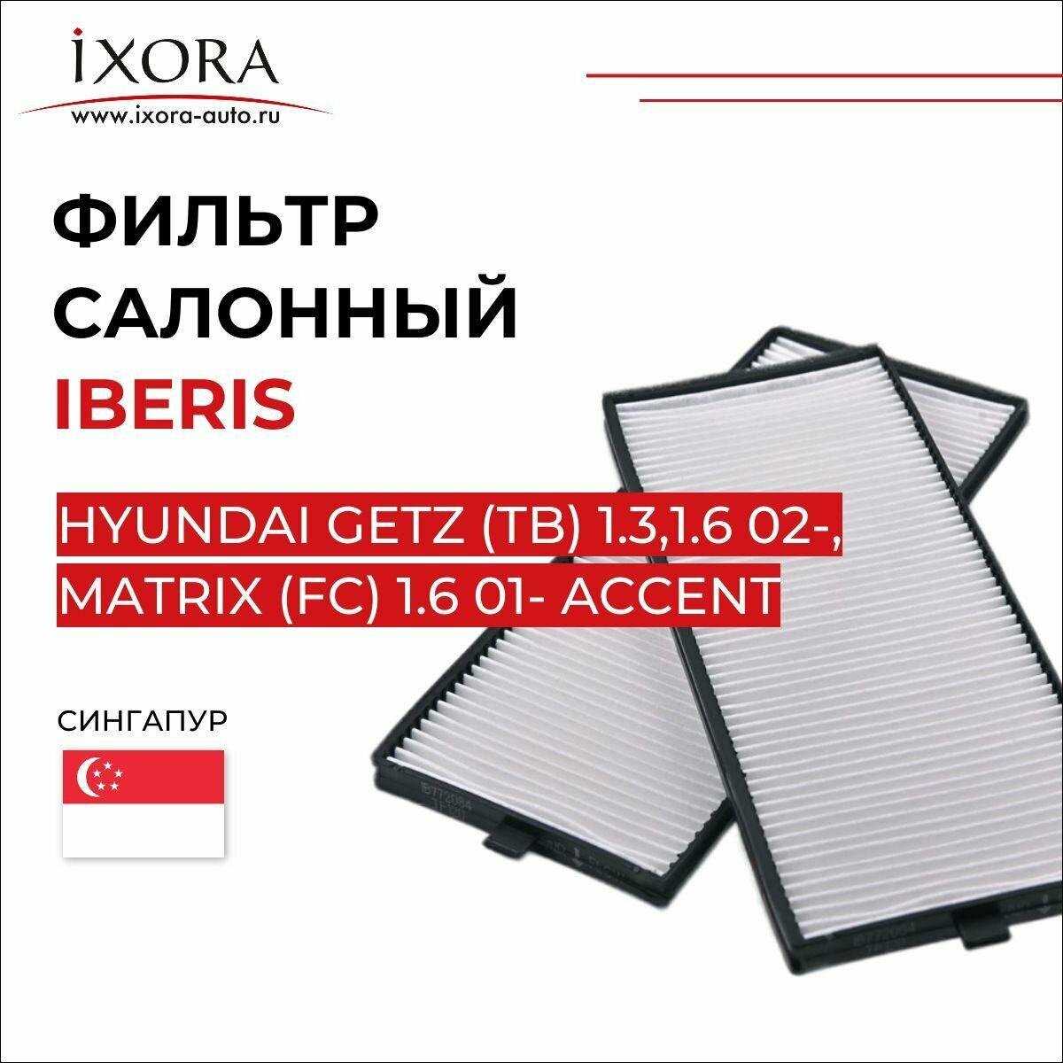 Фильтр салонный для (X2) HYUNDAI ACCENT II (LC, TAGAZ) -06, GETZ (TB) -10 IB772084 (OEM 976171C000)