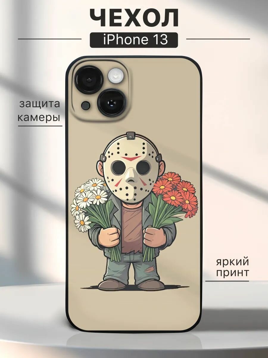Чехол на iPhone 13 Friday the 13th - Джейсон Вурхиз