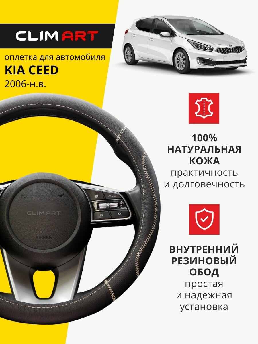 Оплетка на руль 37-39 см (M) для Kia Ceed натуральная кожа, чехол на руль автомобиля Киа Сид 2006-н. в. седан/хэтчбек