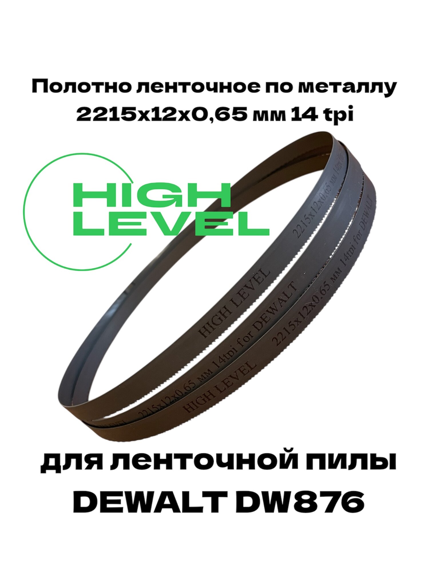 Полотно ленточное по металлу 2215х12х0,65 мм 14tpi для DEWALT DW876