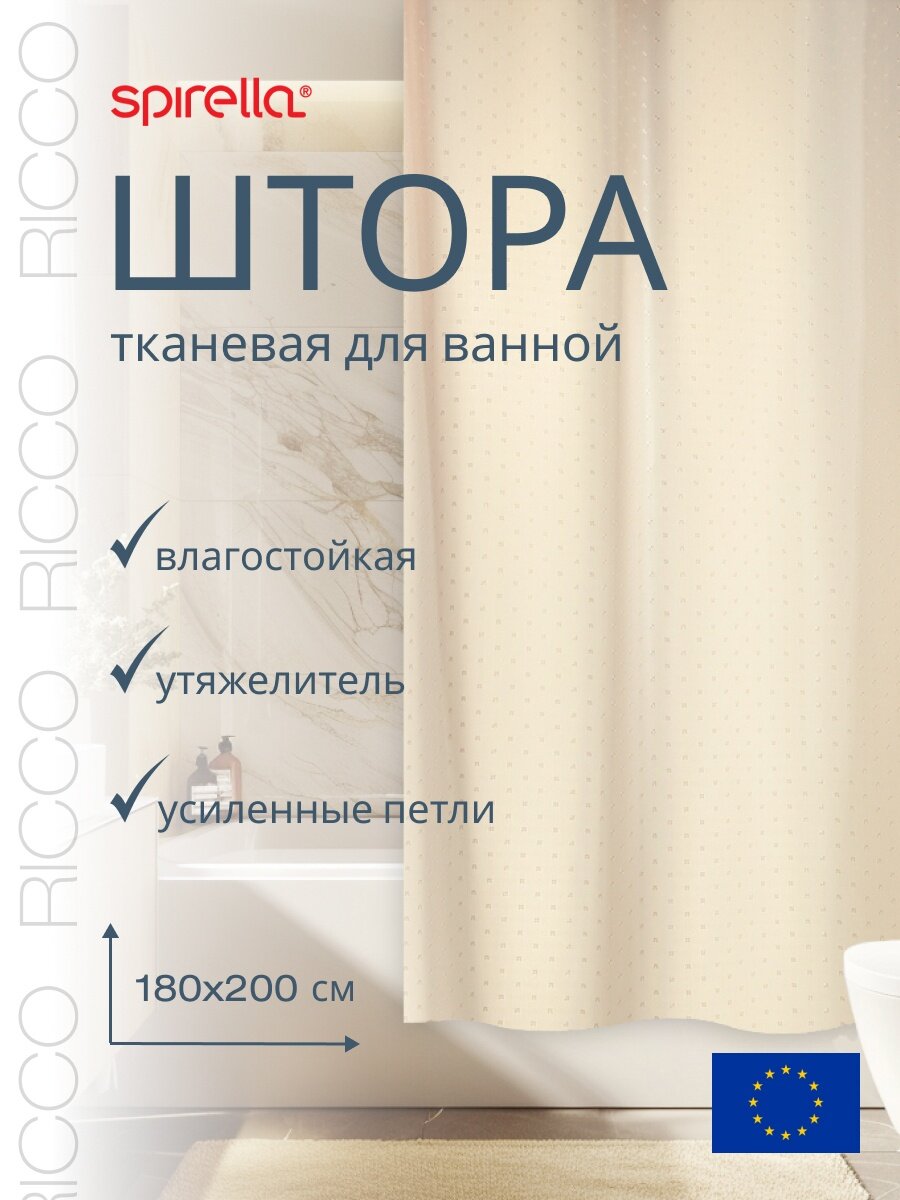 Штора для ванной комнаты Spirella Ricco, 180х200см, цвет шампань