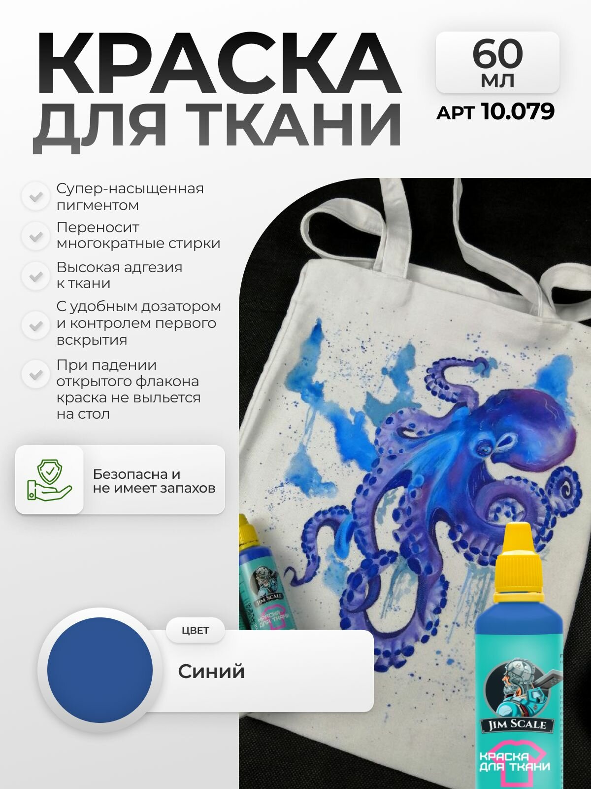 Акриловая краска для ткани и одежды Jim Scale: Синий Blue 60 мл
