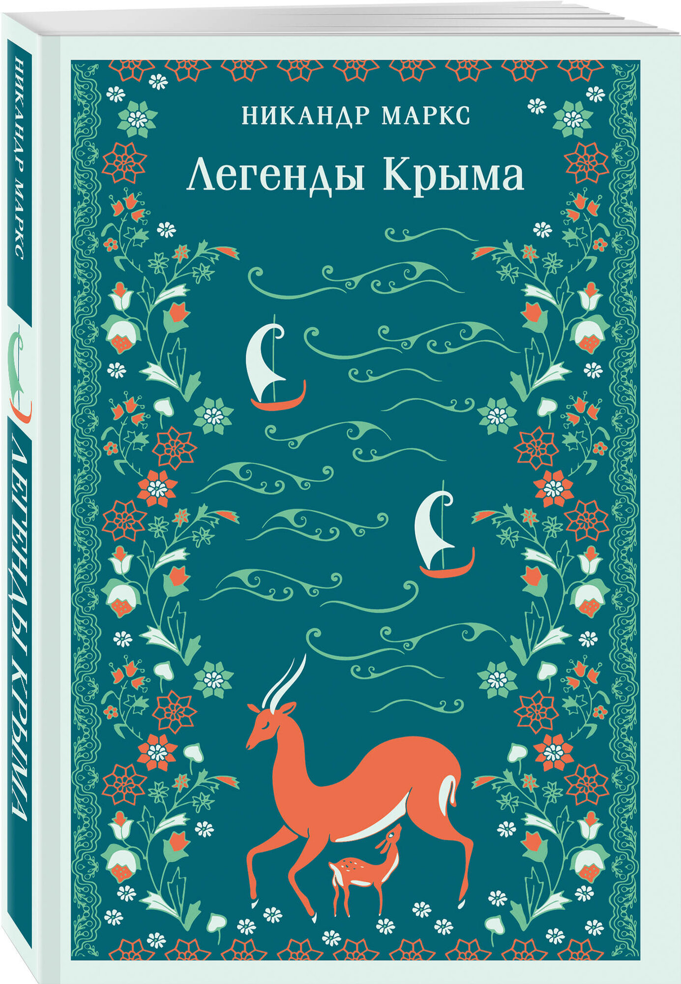 Маркс Н. А, Волошин М. А. Легенды Крыма