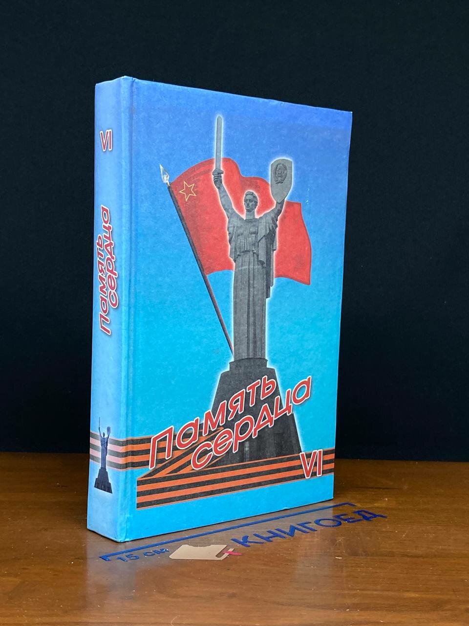 Книга. Память сердца. Альманах, книга 6 2004 (2044731233922)