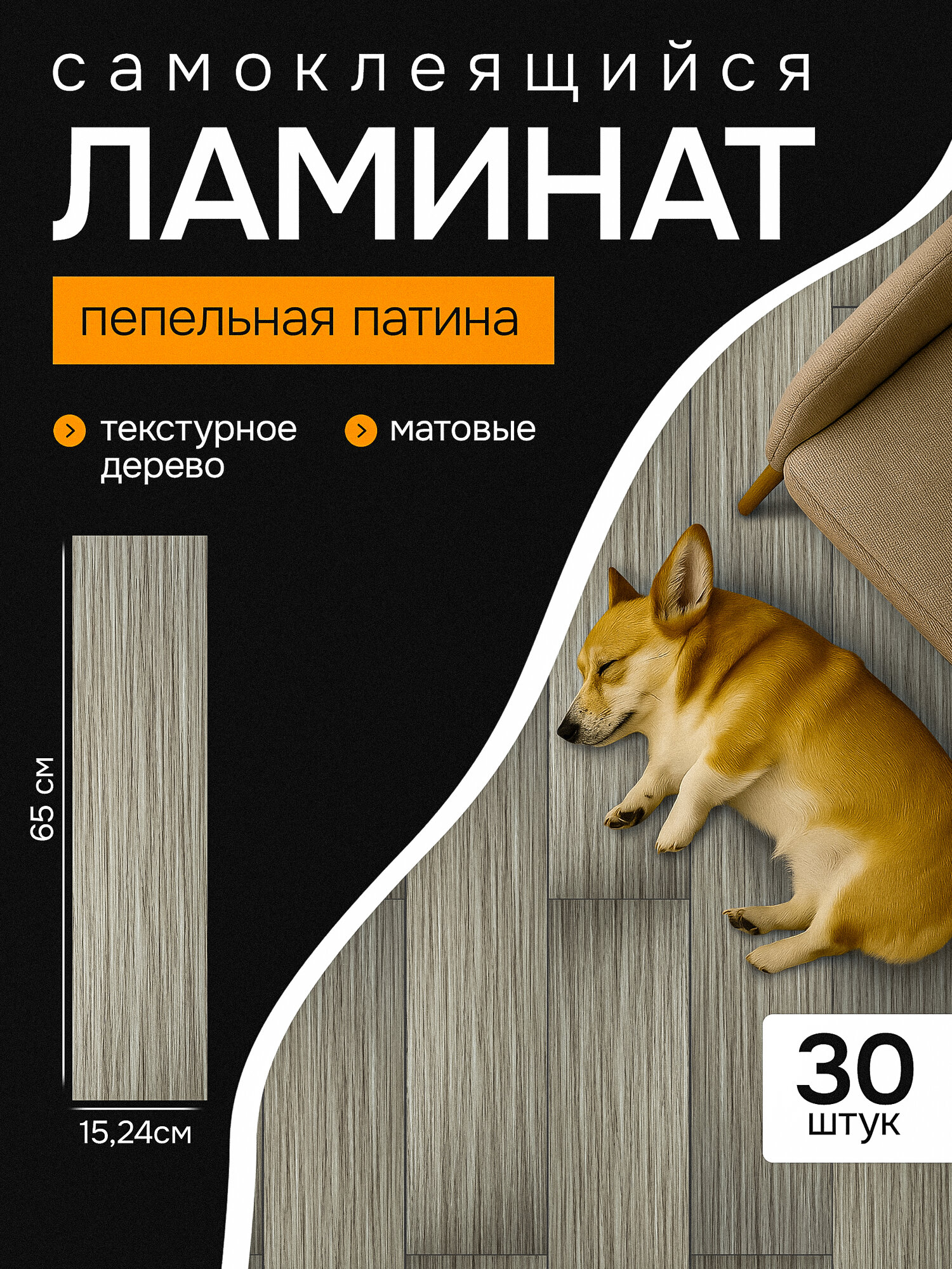 Кварц-виниловый ламинат. Самоклеющийся ламинат - 30 шт, цвет: пепельная патина 32 класс износостойкости