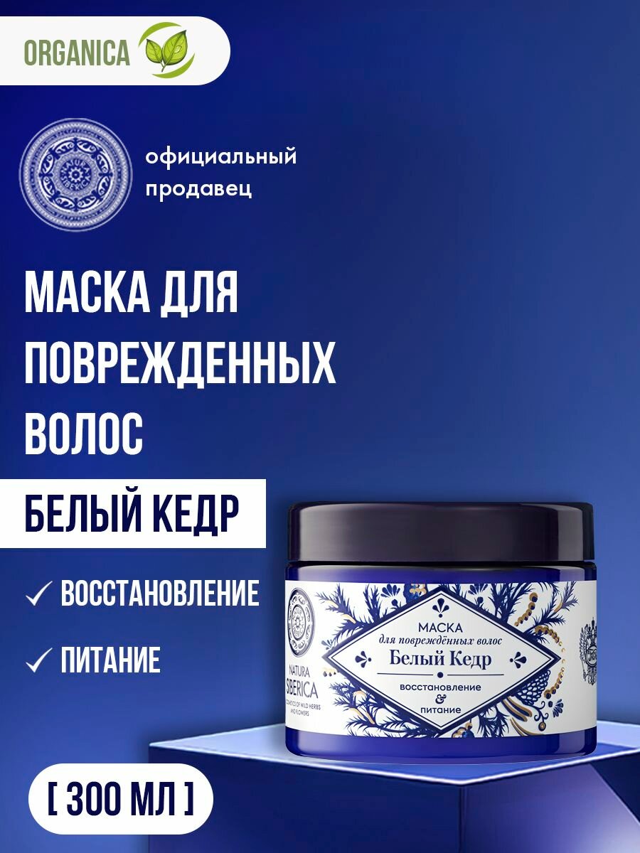 Natura Siberica Гжель Маска для поврежденных волос восстанавливающая с кератином Белый кедр 300 мл