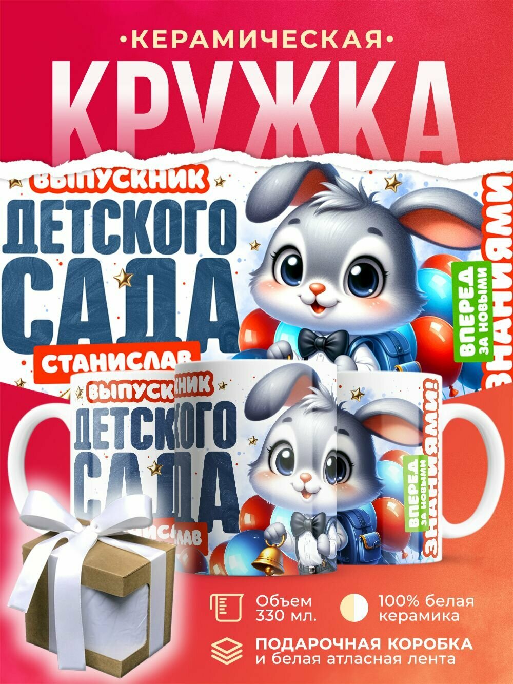 Кружка Выпускник детского сада Станислав / 330 мл