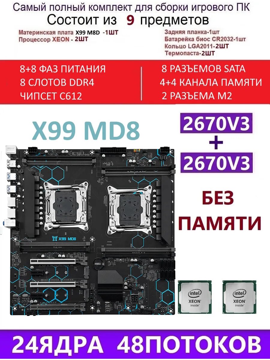 XEON E5-2670V3 Х99 MD8, Комплект игровой X99