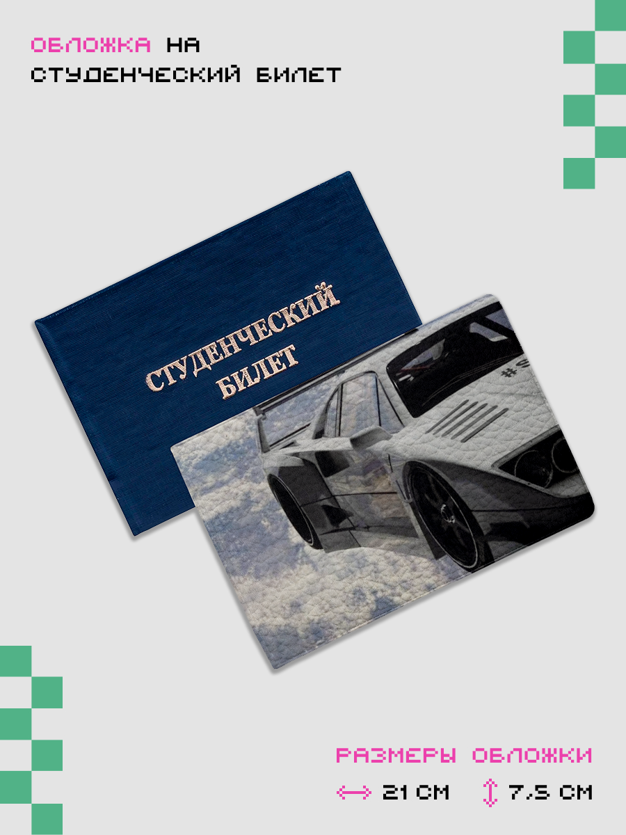 Обложка для студенческого билета