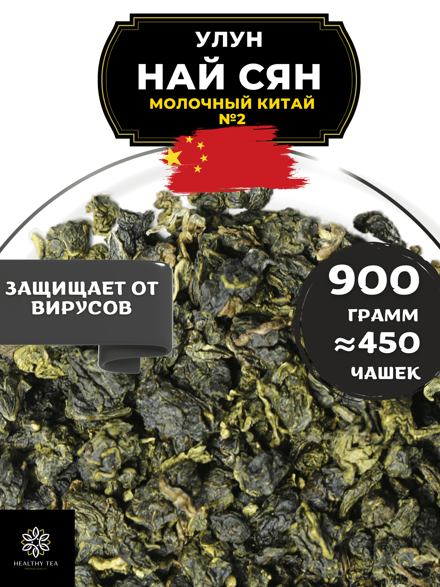 Китайский чай Улун Най Сян (Молочный улун Китай) №2 от Полезный чай / HEALTHY TEA, 900 г