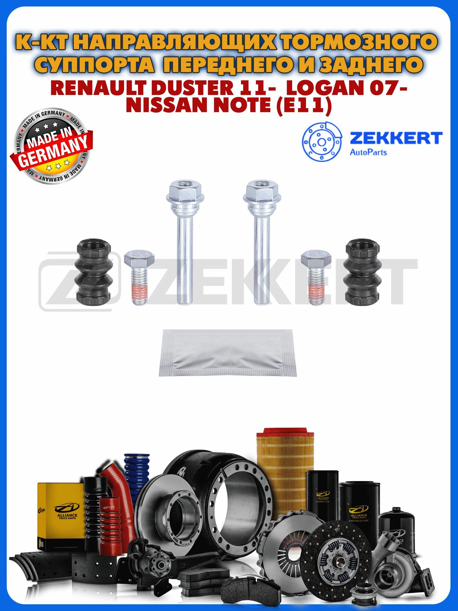 Комплект направ. тормозного суппорта перед./задн. Renault Duster 11- Logan 07- Nissan Note (E11)