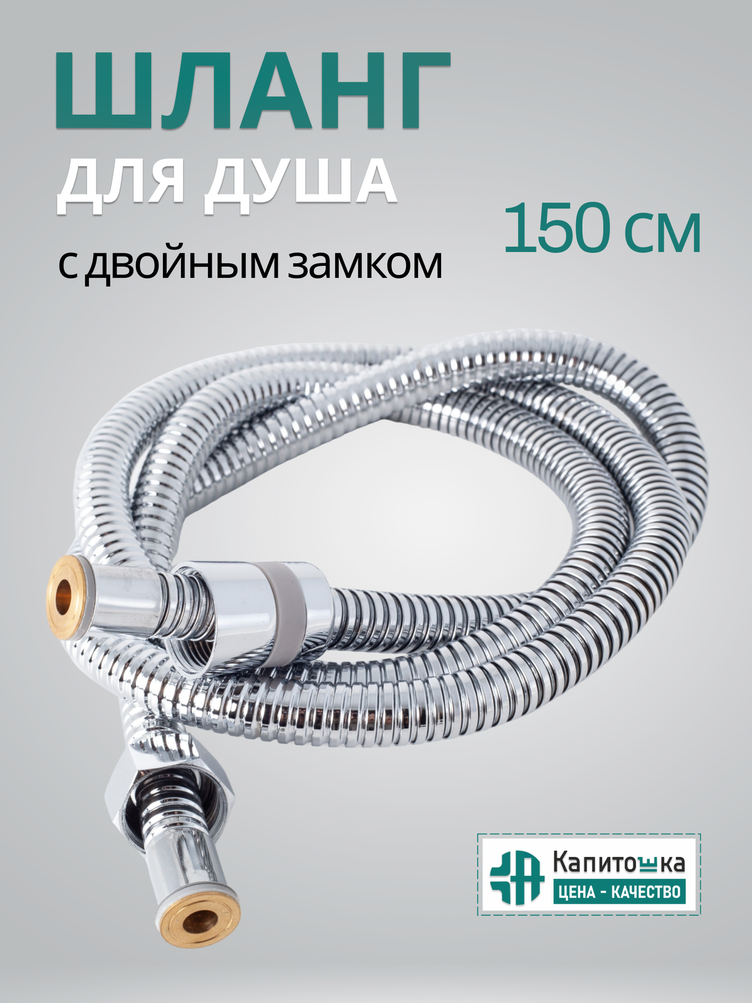 Шланг для душа Капитошка SF007, нержавеющая сталь, хромированное покрытие, 150см
