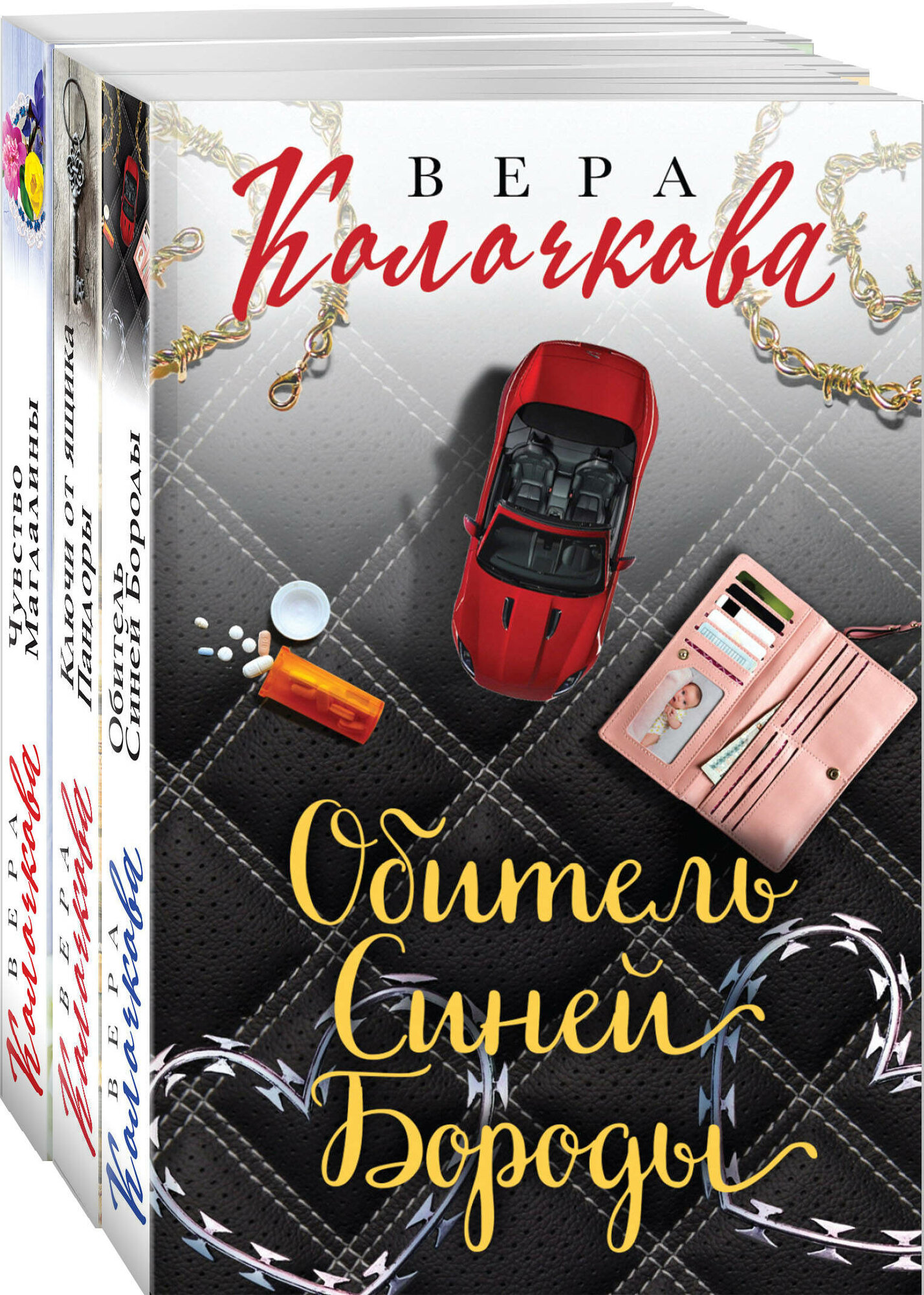 Колочкова В. Секреты женского счастья. Проза Веры Колочковой (комплект из 3-х книг: Обитель Синей Бороды, Ключи от ящика Пандоры, Чувство Магдалины)