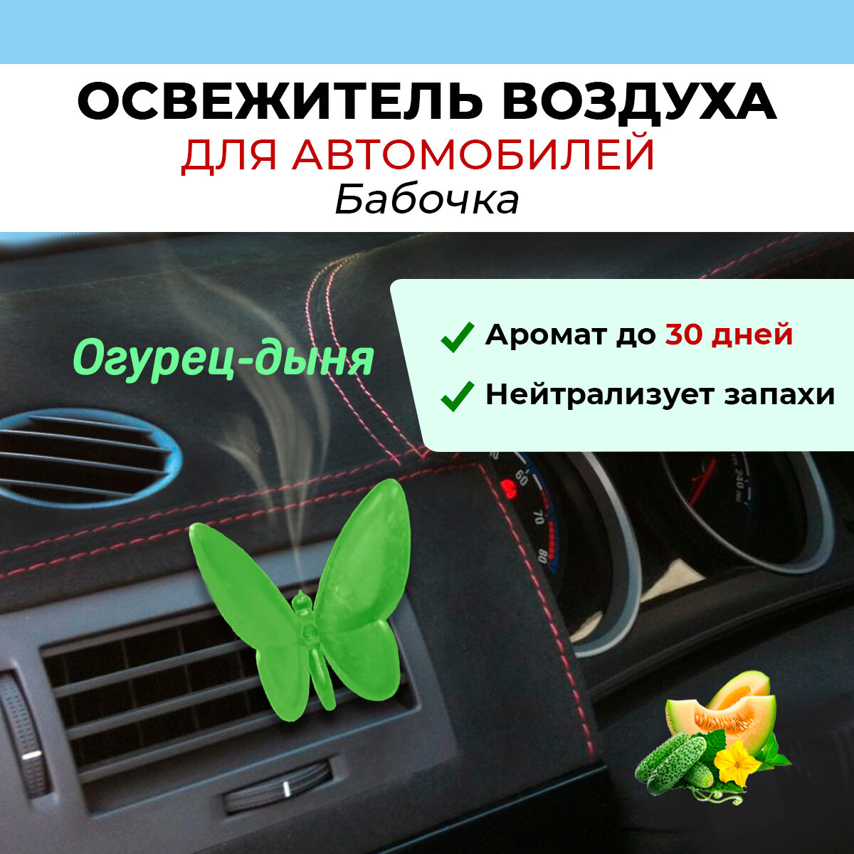 Освежитель воздуха в машину AROTERRA "Бабочка", аромат огурец-дыня, до 30 дней
