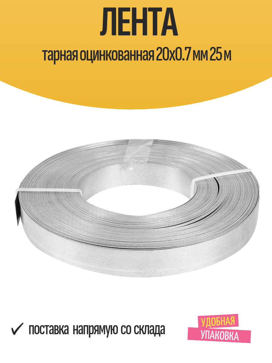 Лента тарная оцинкованная 20x0.7 мм, длина 25 м, серебристая